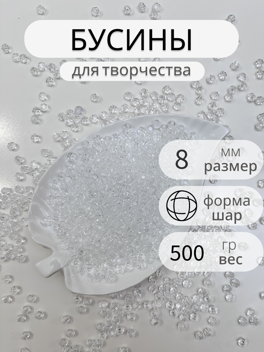 Бусины для рукоделия крупные 8 мм 500гр для браслетов сумок