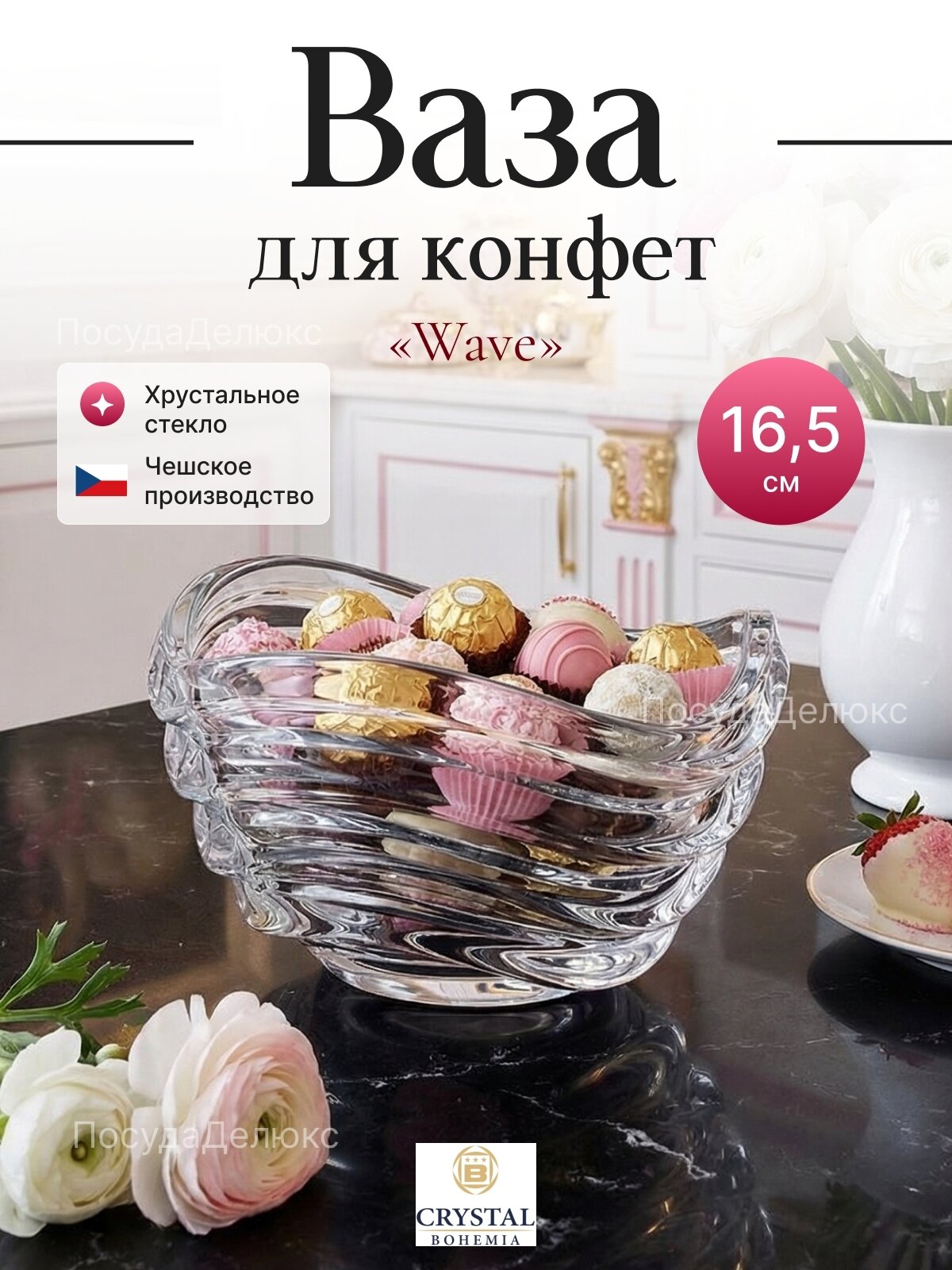 Ваза для конфет 16,5см "WAVE"