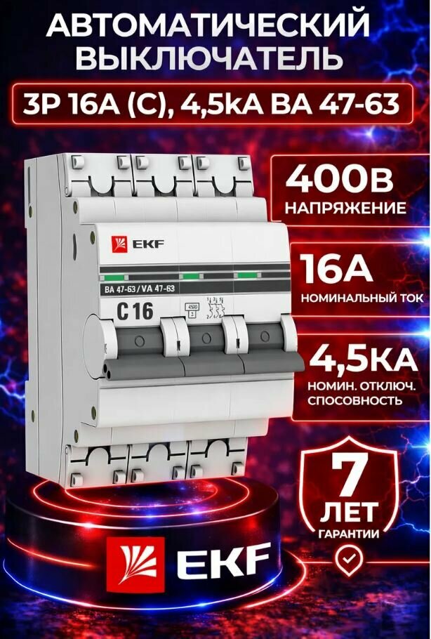 Автоматический выключатель 3P 16А (C) 4,5kA ВА 47-63 EKF PROxima