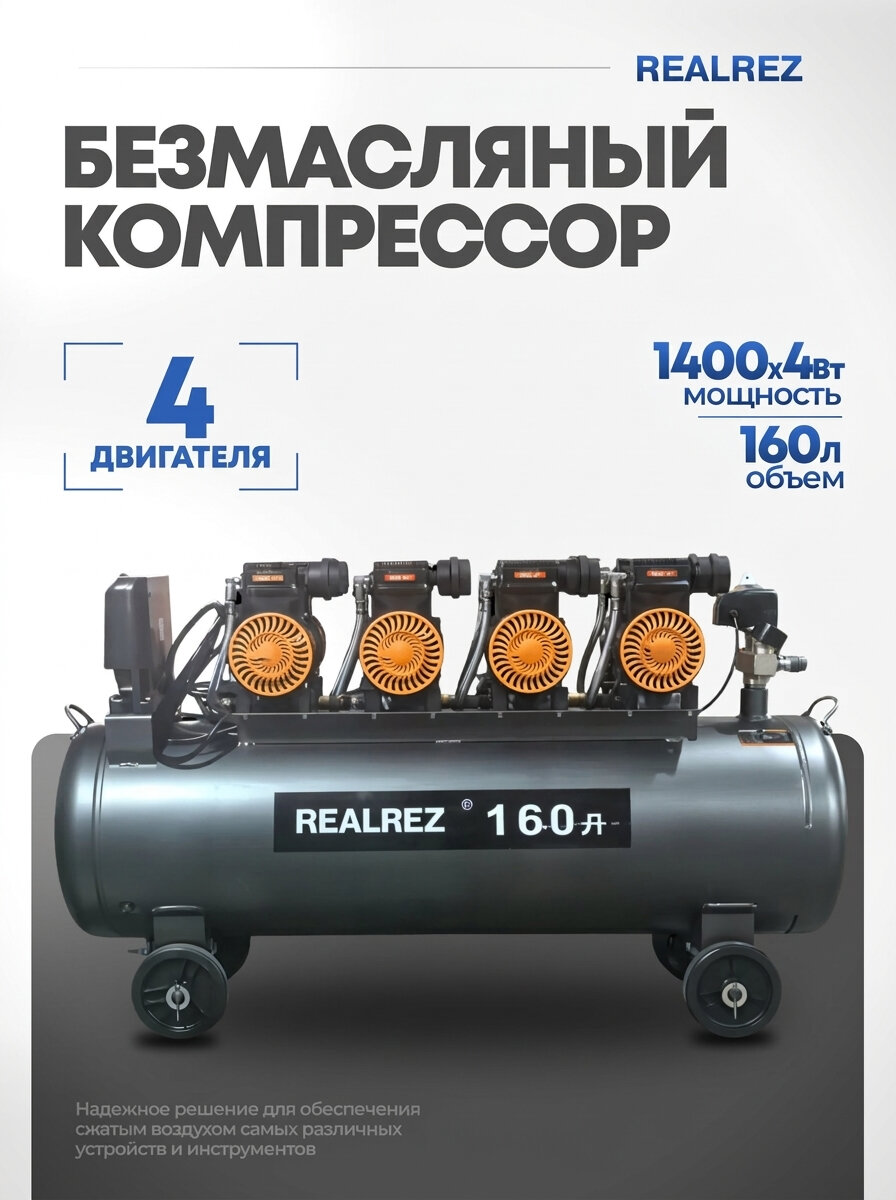Безмасляный компрессор Realrez TR-160, поршневой, 1024л/мин, ресивер 160л, безмасляный, колеса