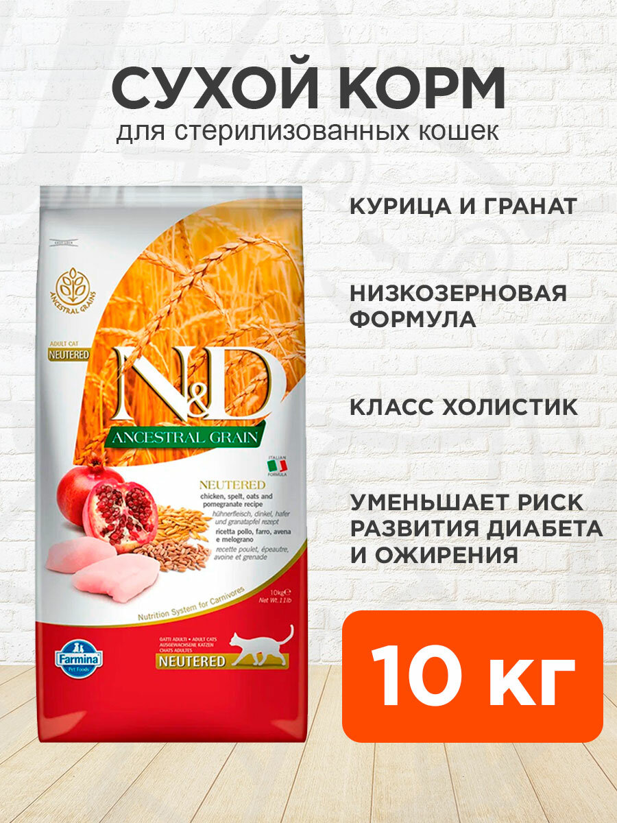Корм сухой Farmina Cat N&D Ancestral Grain Neutered Chicken & Pomegranate низкозерновой для взрослых кастрированных котов и стерилизованных кошек, курица, гранат, 10 кг