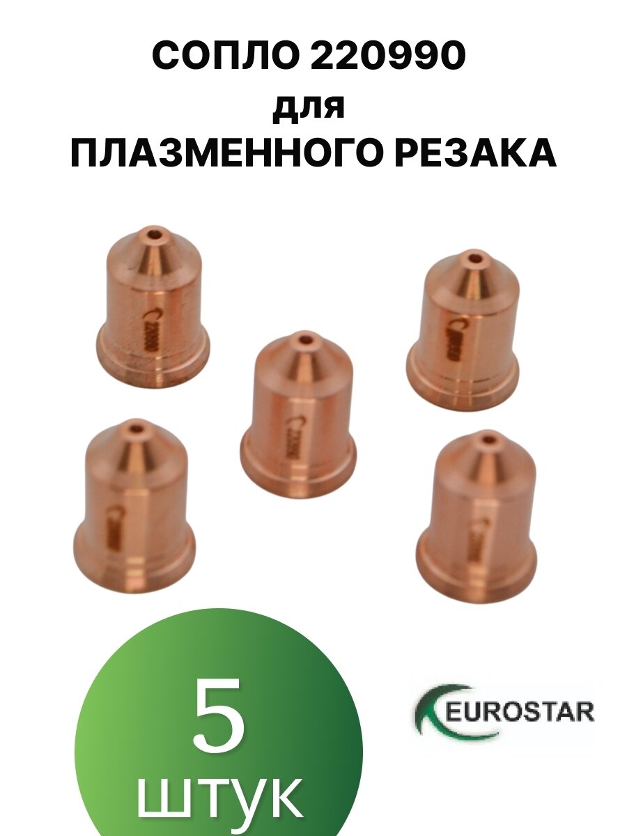 Сопло для плазменного резака 220990 - 5 шт.