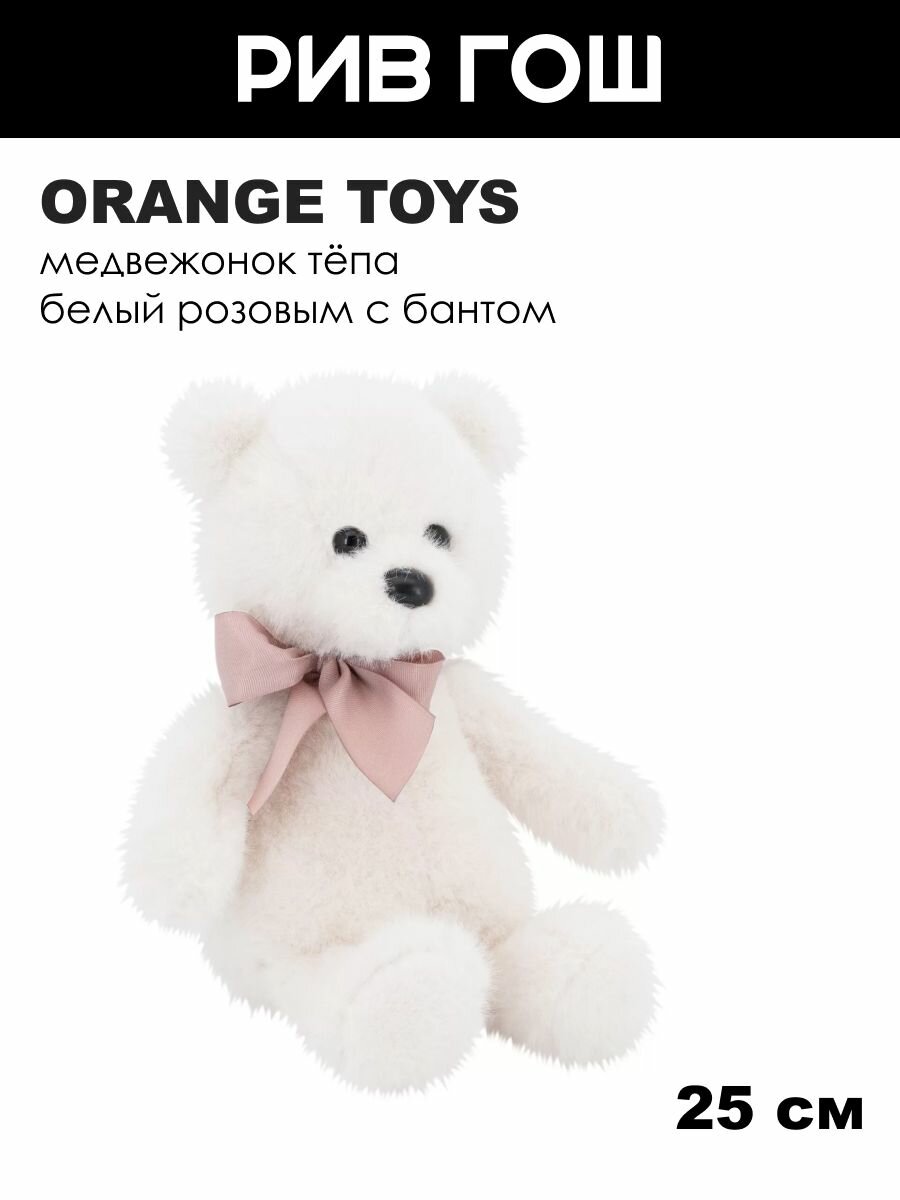 ORANGE TOYS Медвежонок Тепа белый с бантом, 25 см