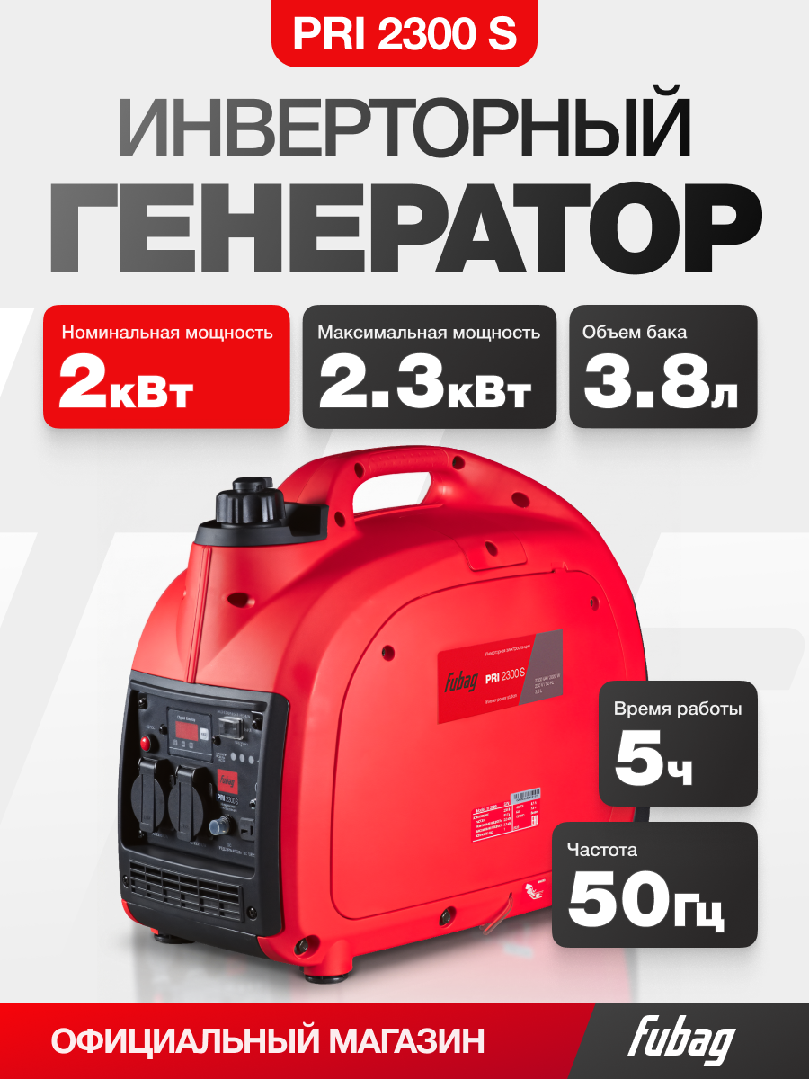 Генератор инверторный бензиновый FUBAG PRI 2300 S, 2 кВт, однофазный, 220 В