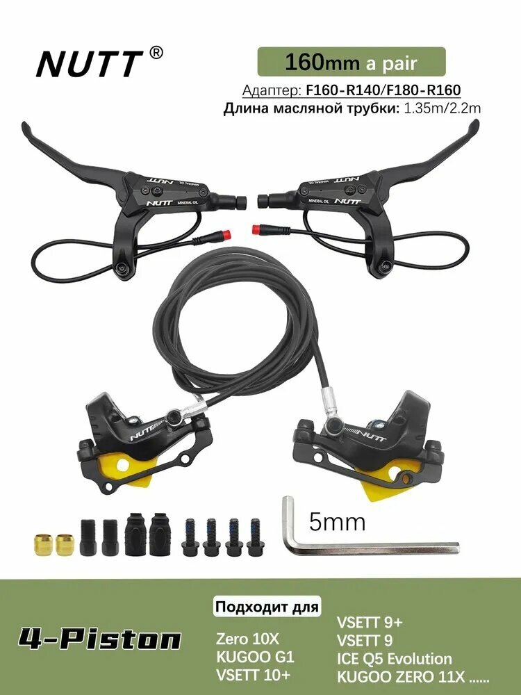 Электрический тормоз NUTT Y-5 160 мм, 4-поршневой, шланг переднего суппорта слева, шланг заднего суппорта справа, гидравлический дисковый, для скутеров Zero 10X