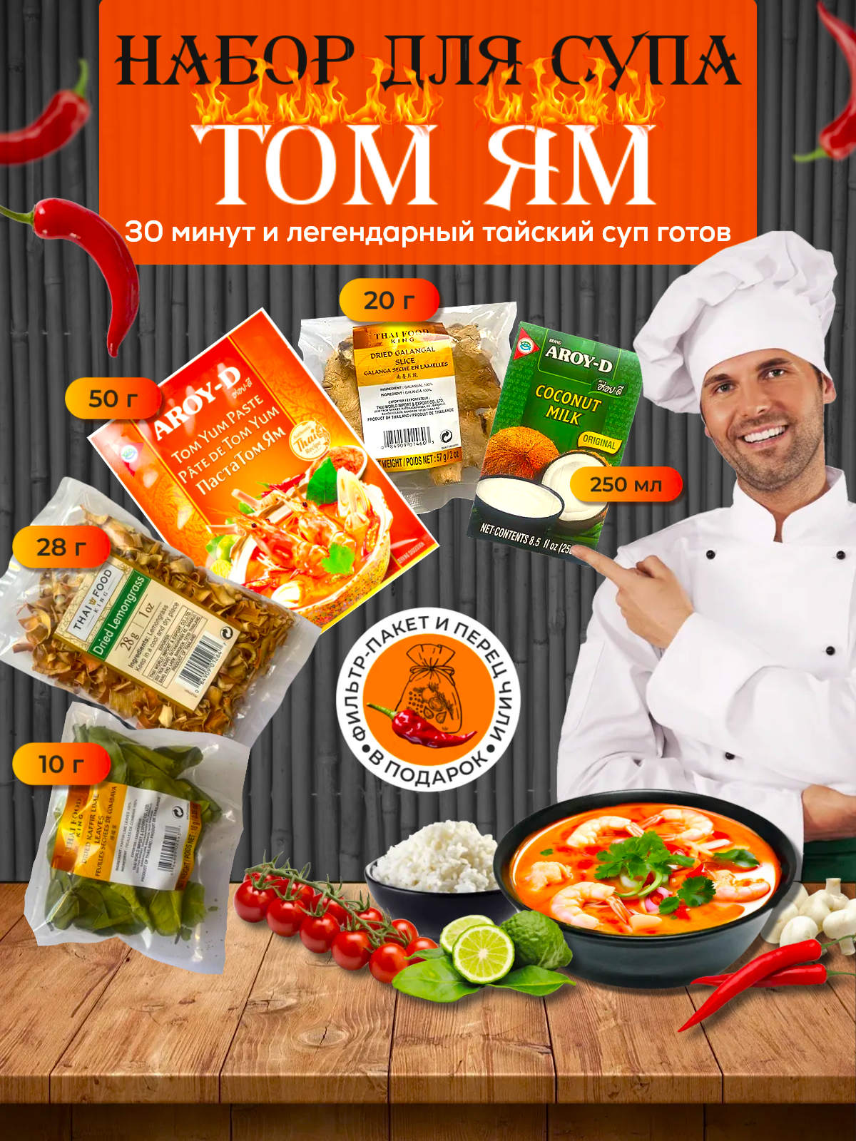 Набор для приготовления Том Ям