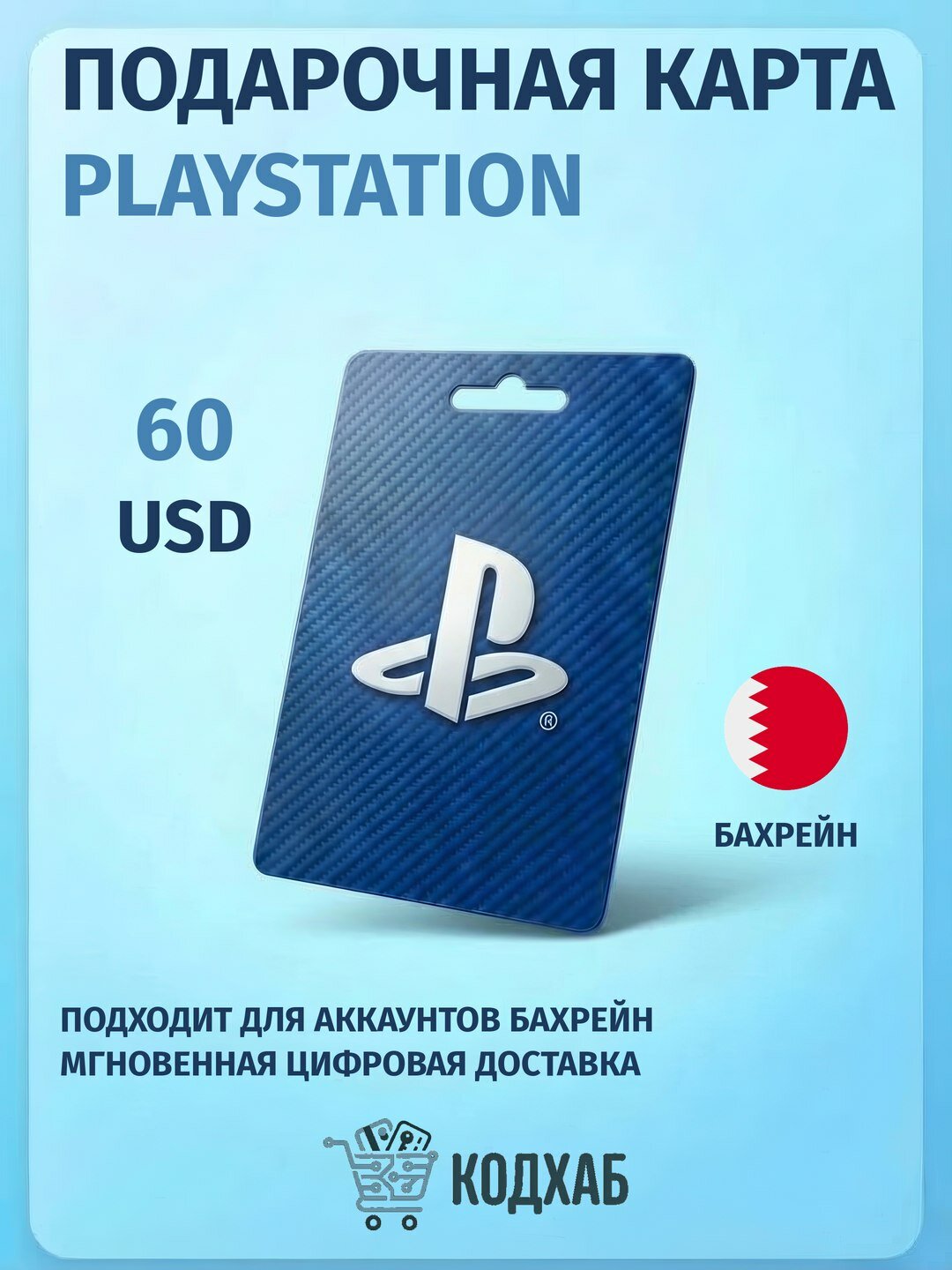 Карта PSN PlayStation Бахрейн 60 долларов (USD) | пополнение PS Store, PS5, PS4, Sony | Цифровой код