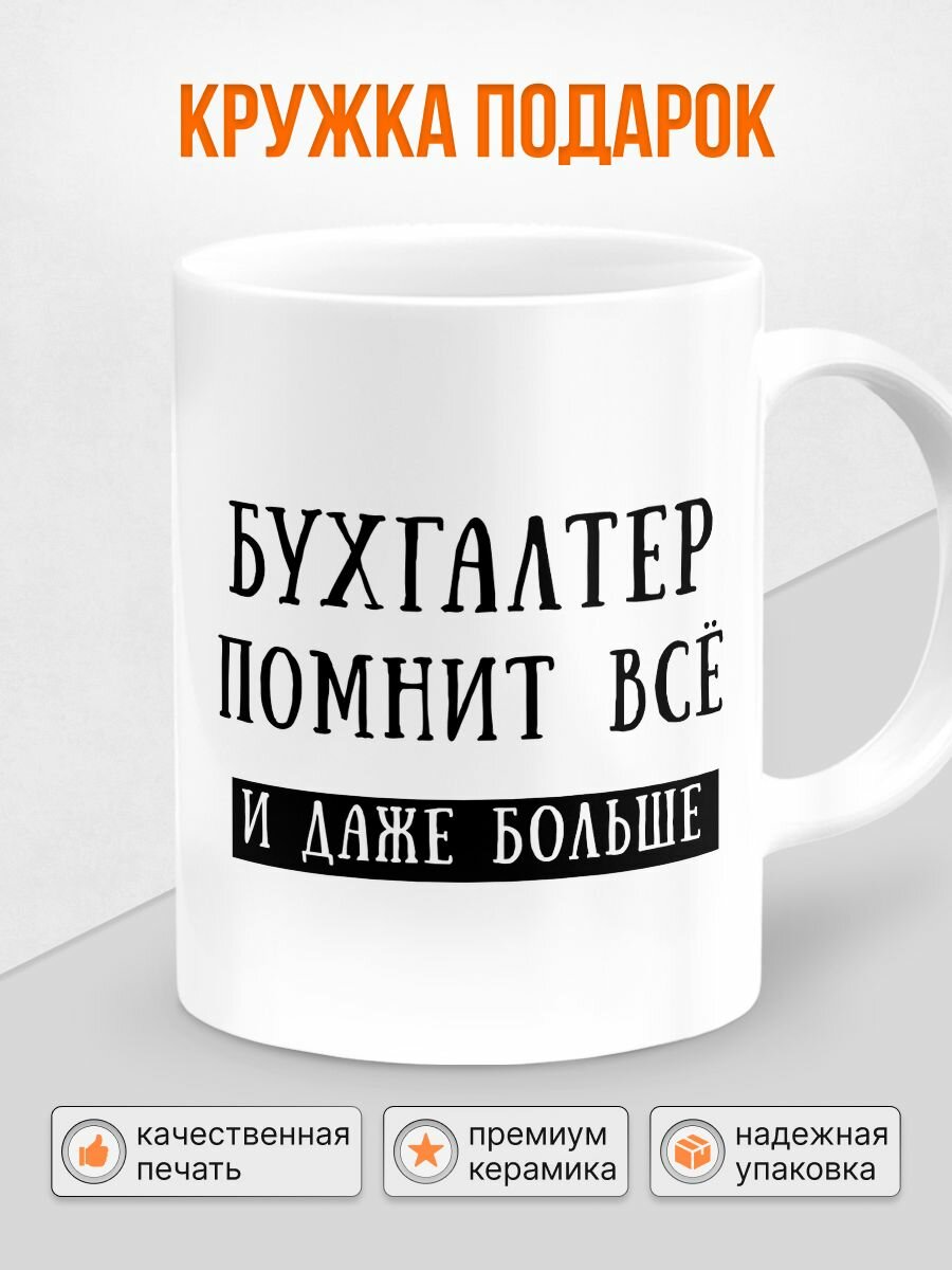 Кружка с приколом бухгалтеру, 330 мл, 1 шт.