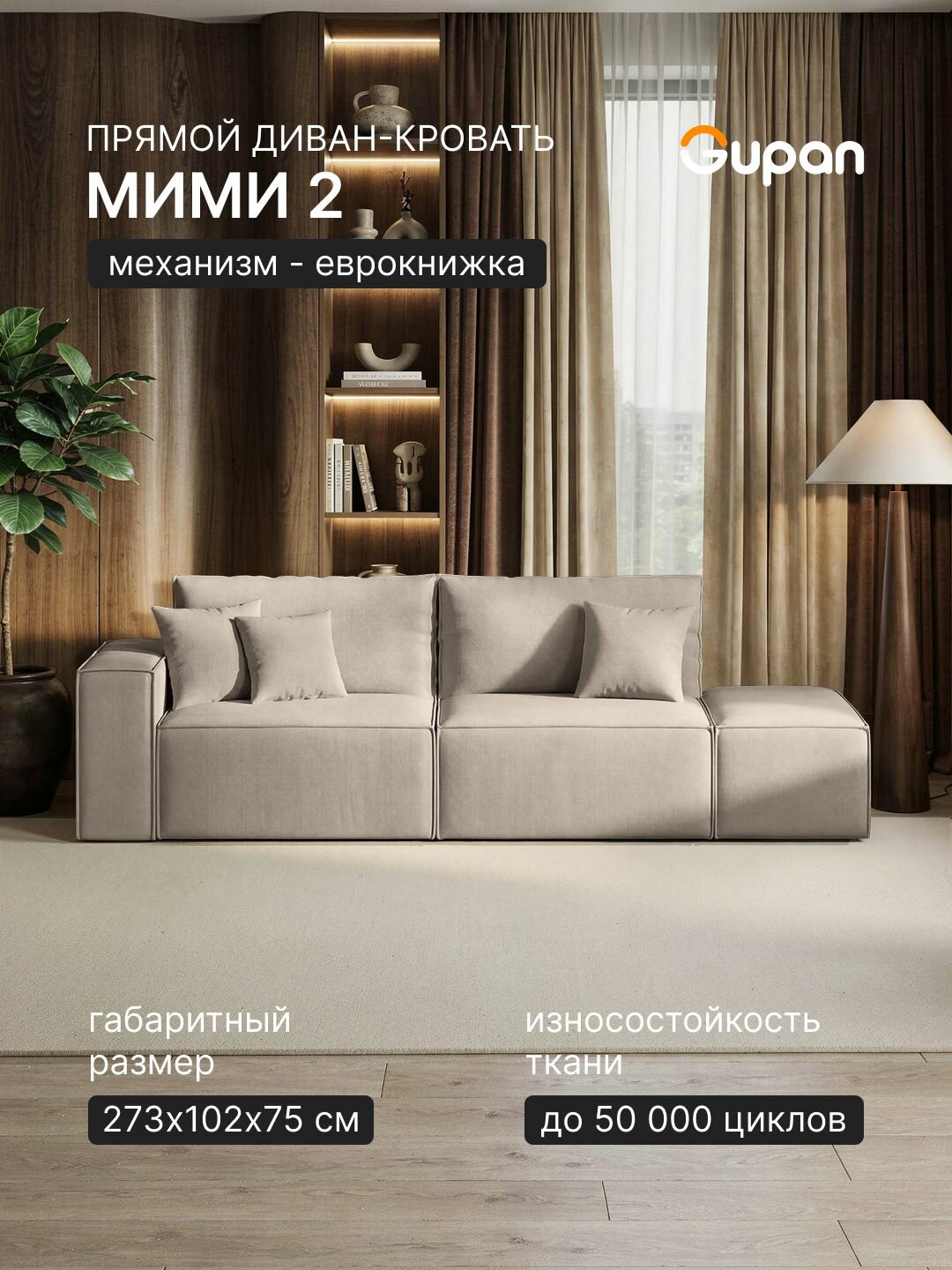 Диван кровать Gupan Мими 2 Велюр Амиго Кремовый, раскладной, механизм еврокнижка, беспружинный, с ящиком для белья