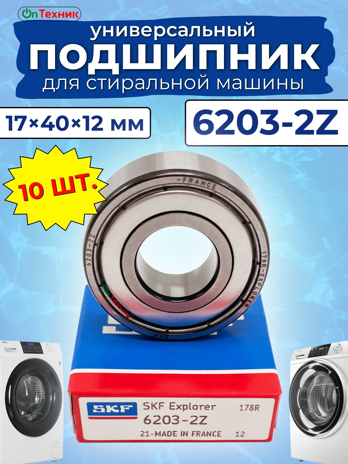 10 шт. Подшипник 6203-2Z для стиральной машины SKF France 17×40×12 мм, 6203 ZZ / 203