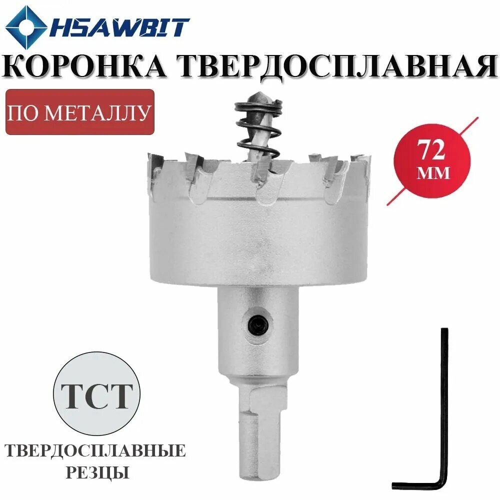 Коронка по металлу 72мм, твердосплавная с центрирующим сверлом, трехгранный хвостовик