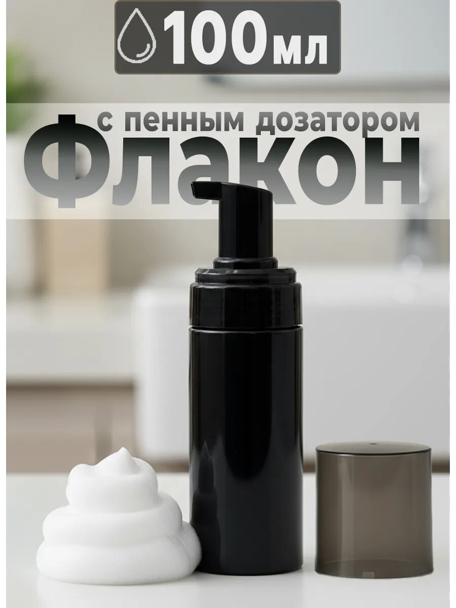 Флакон для хранения с пенообразующим дозатором в путешествия