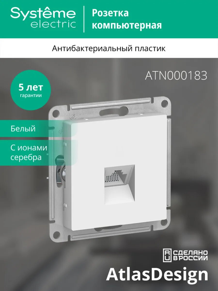 Розетка компьютерная ATLASDESIGN RJ45, кат. 5Е, с защитными шторками, белый