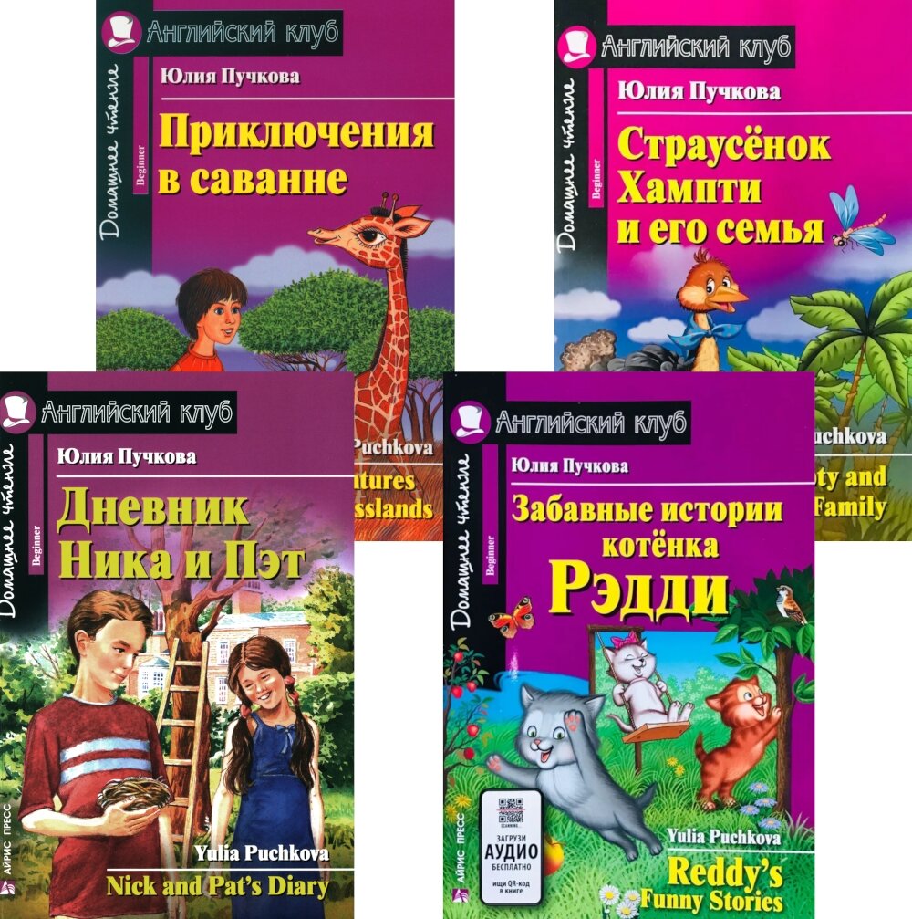 Дневник Ника и Пэт. Забавные истории котенка Рэдди. Приключения в саванне. Страусенок Хампти и его семья (комплект из 4-х книг). Книги на англ. языке. Пучкова Ю. Я.