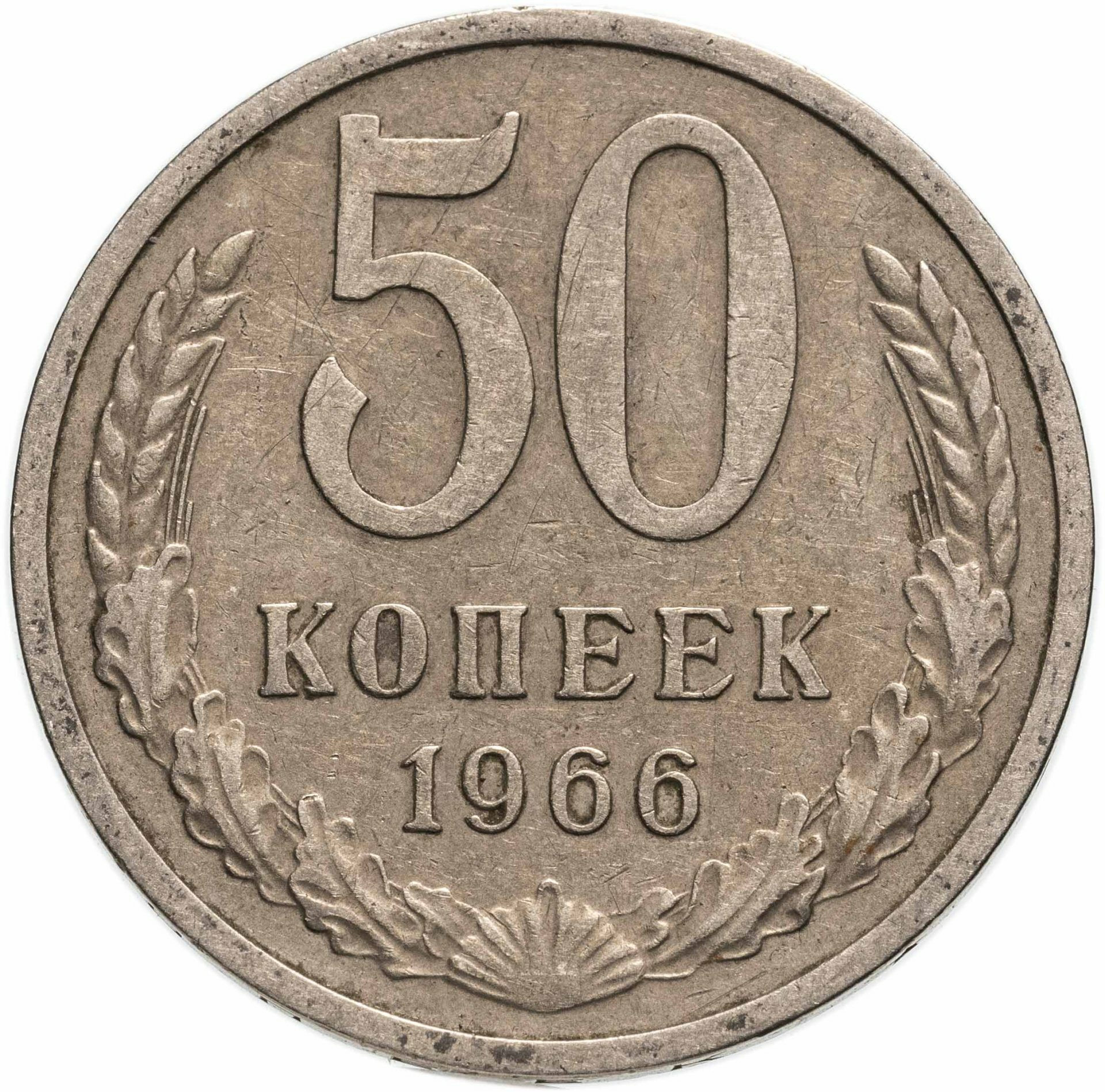 50 копеек 1966, Мельхиор медь-никель, в сохранности XF