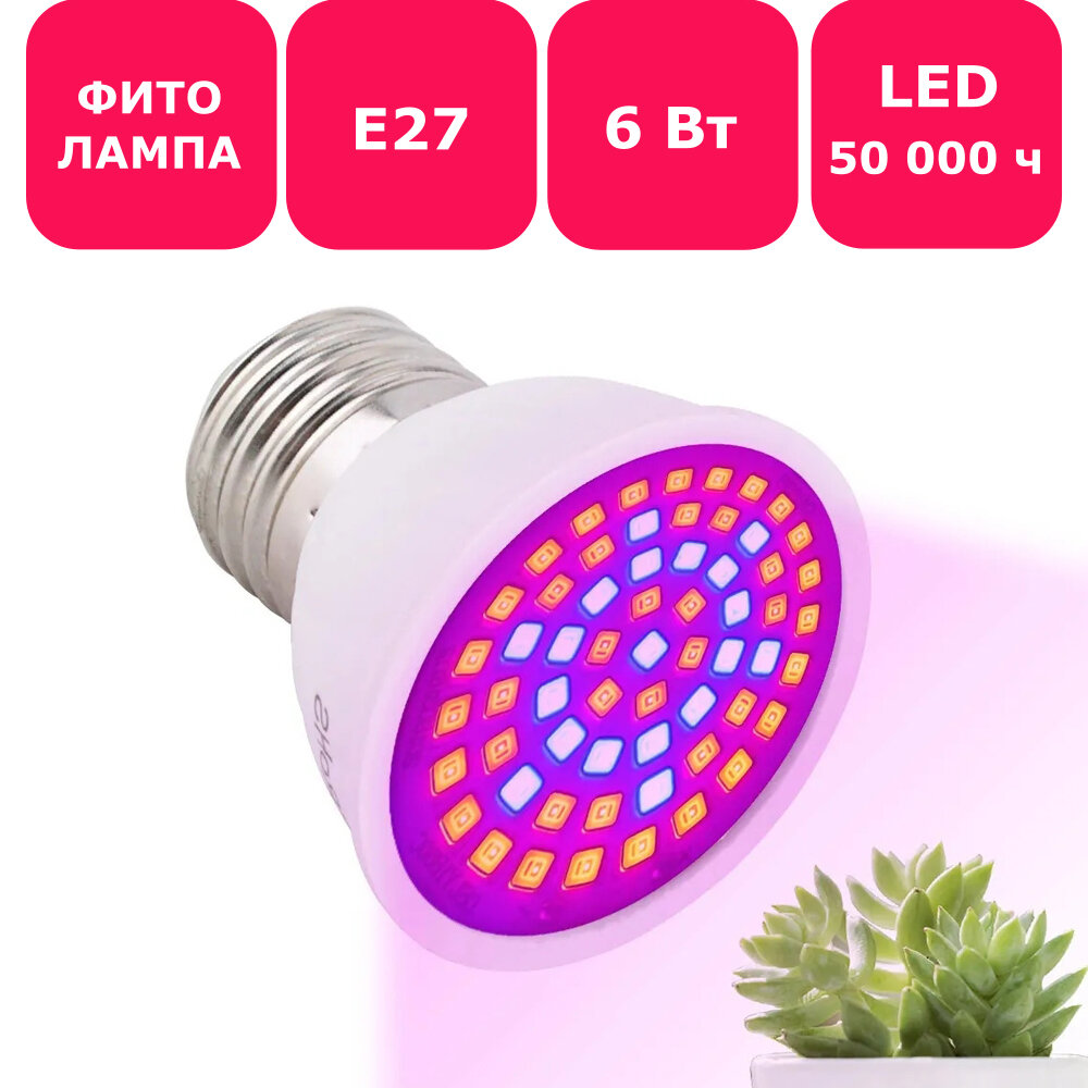 Светодиодная фитолампа для рассады (лампа для растений) Maple Lamp PhytoLED, Е27, 6 Вт
