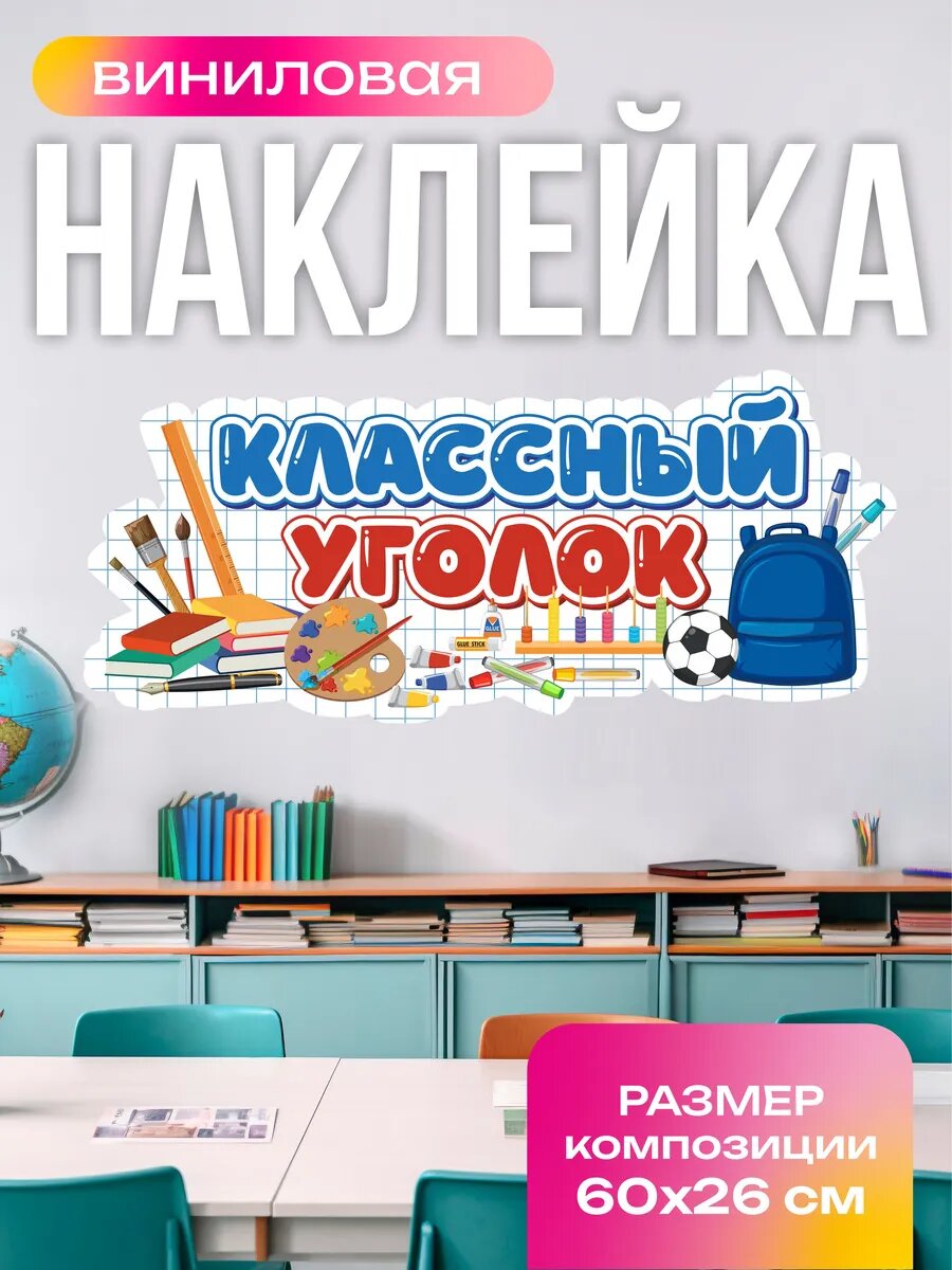 Наклейка для оформления класса Классный уголок, 70х30 см