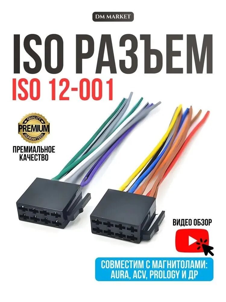 Разъем для магнитолы (12-001) ISO, провода подключения магнитолы с распиновкой разъема