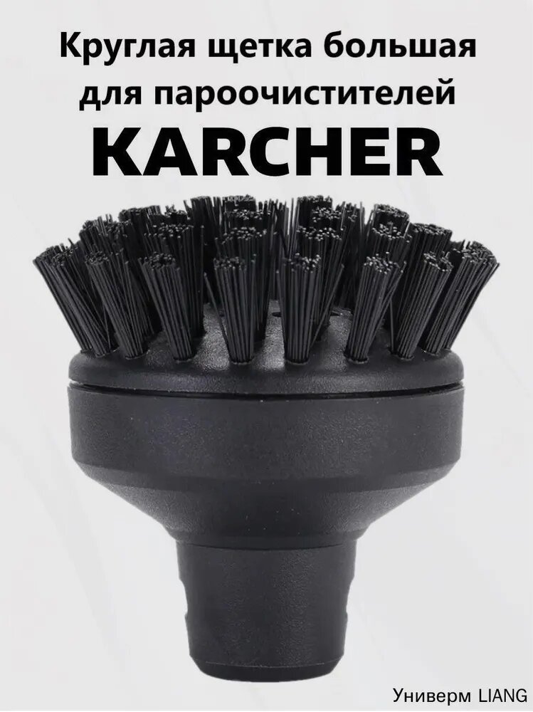 Круглая щетка большая для пароочистителей Karcher