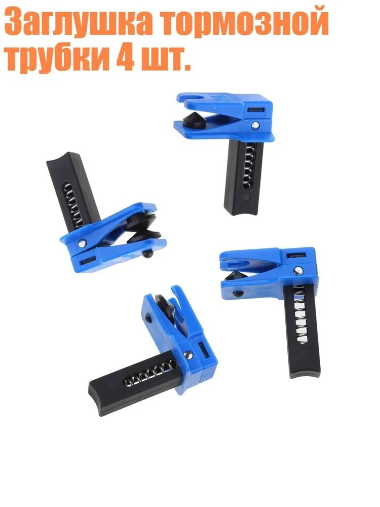 Заглушка тормозной трубки 4 шт.