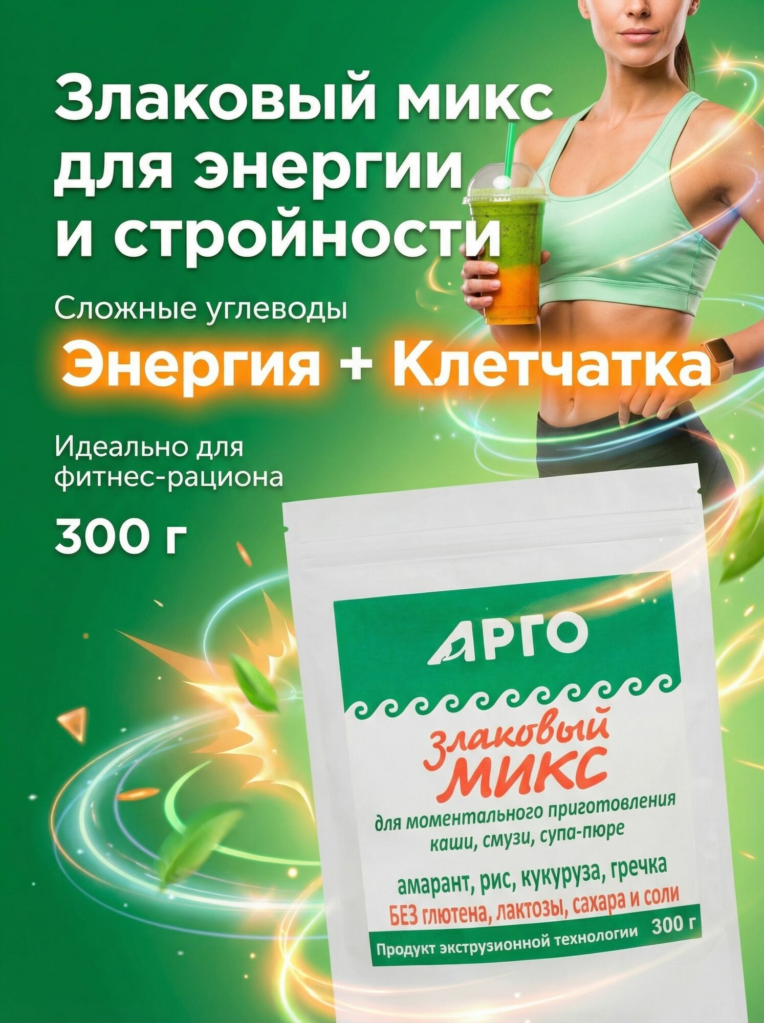 Злаковый микс, 300 г, для моментального приготовления каши, смузи, супа-пюре. Без глютена, лактозы, сахара и сои