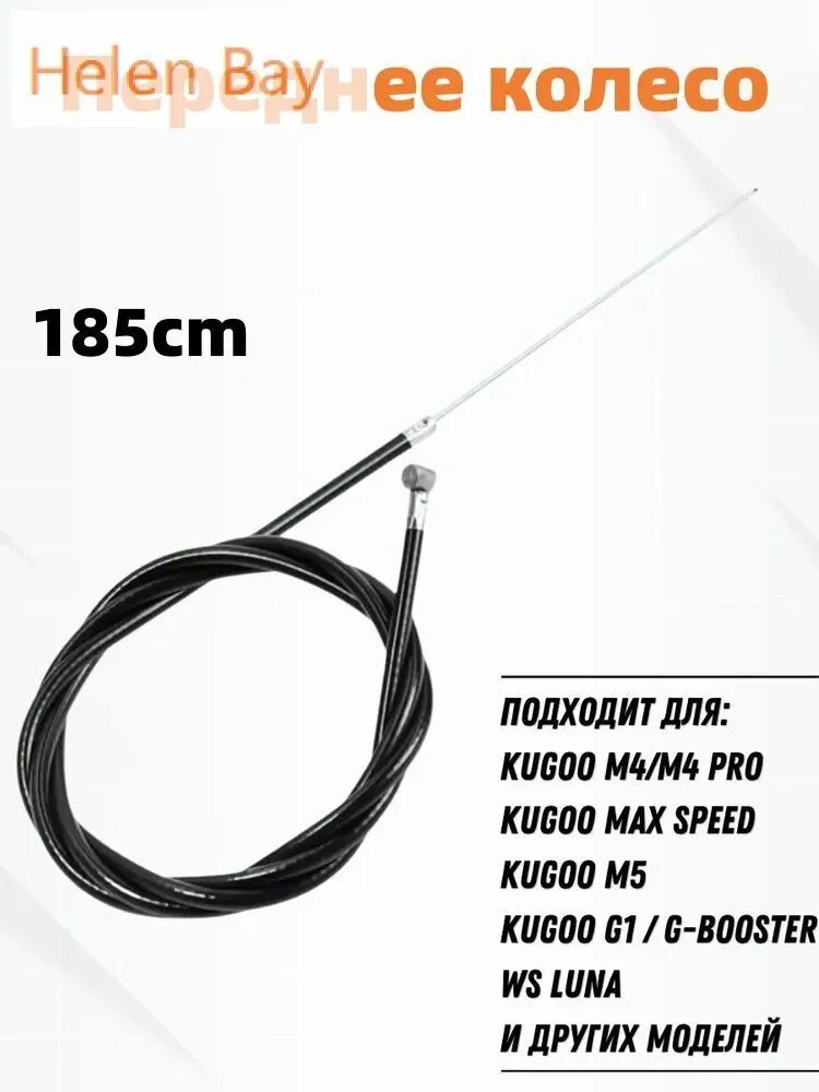 Тормозной тросик для самоката , Переднее колесо, Kugoo M4/M4PRO/G2 Pro/G-Booster