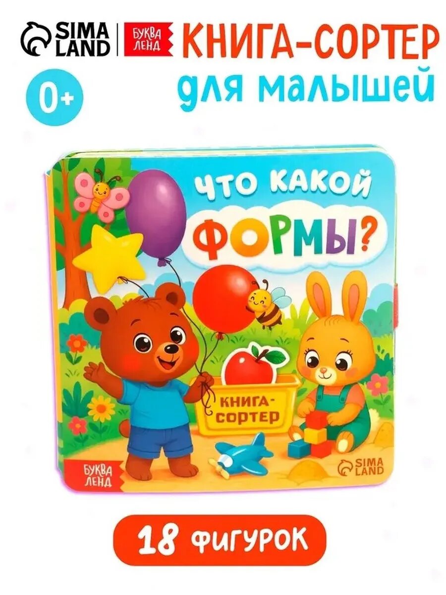 Обучающая книга с фигурками для малышей