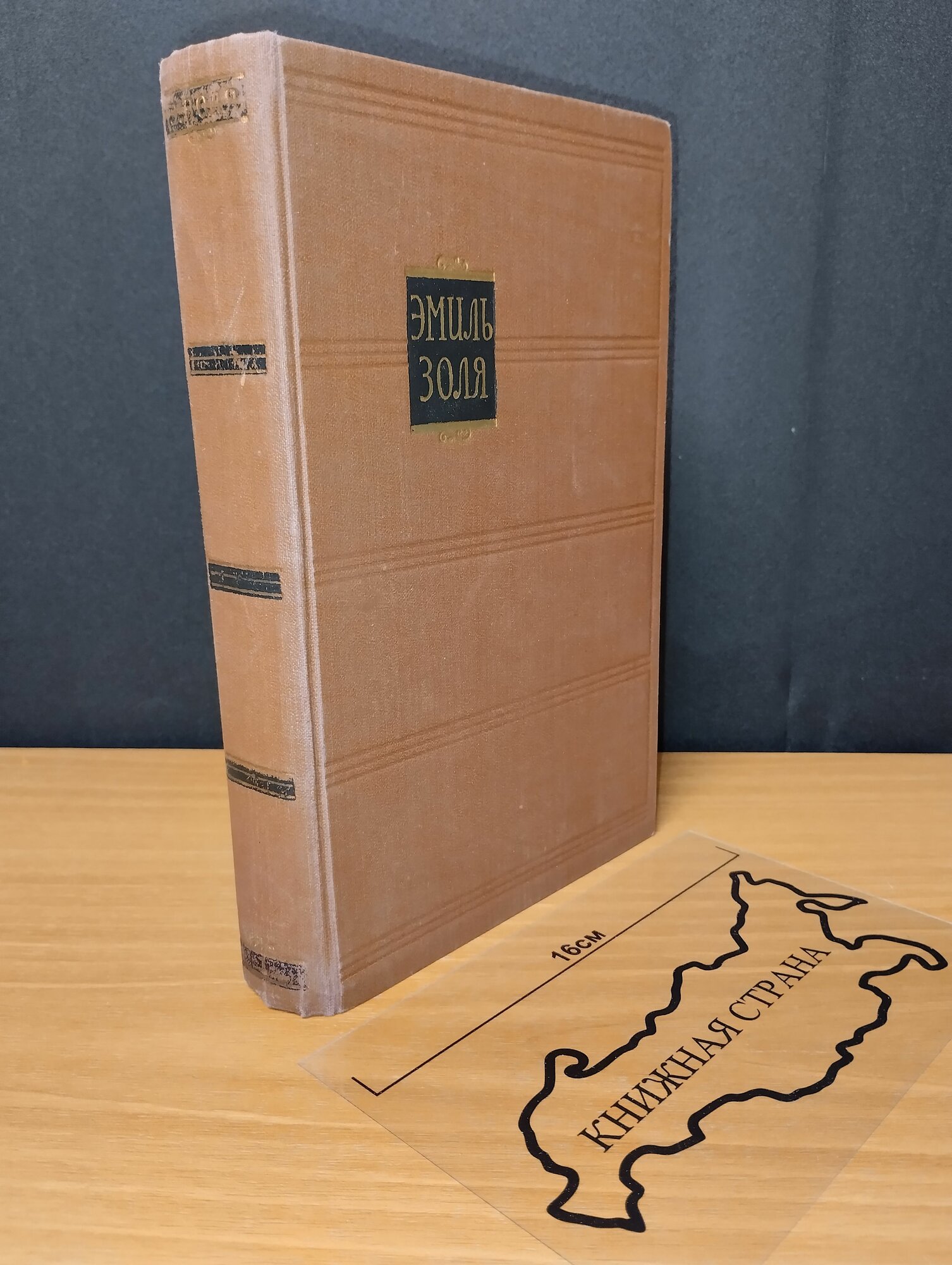 Собрание сочинений том 1. Эмиль Золя. 1957