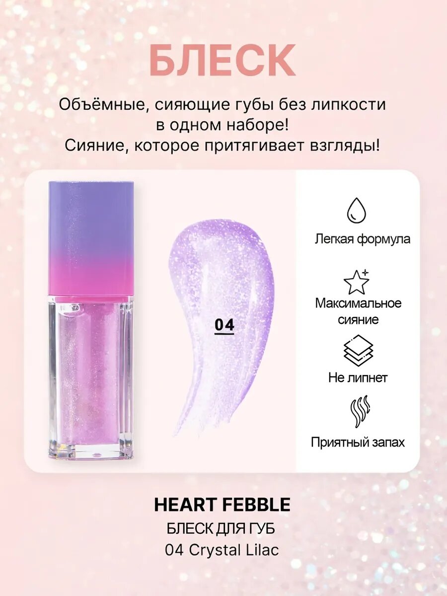 Блеск для губ Febble HEART FEBBLE, увлажняющий, с глиттером, светло-фиолетовый
