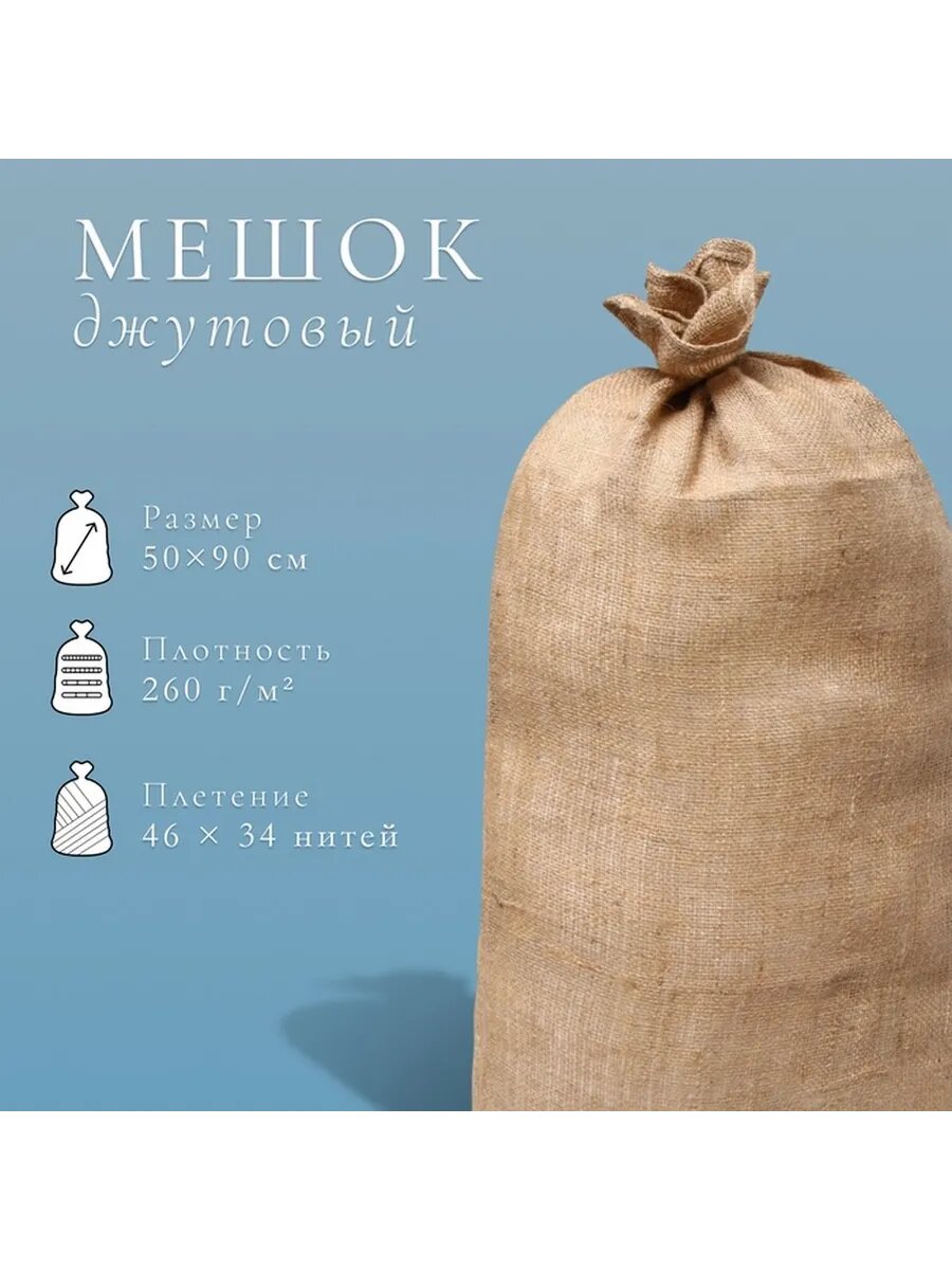 Экологичный джутовый мешок 50x90 см для урожая