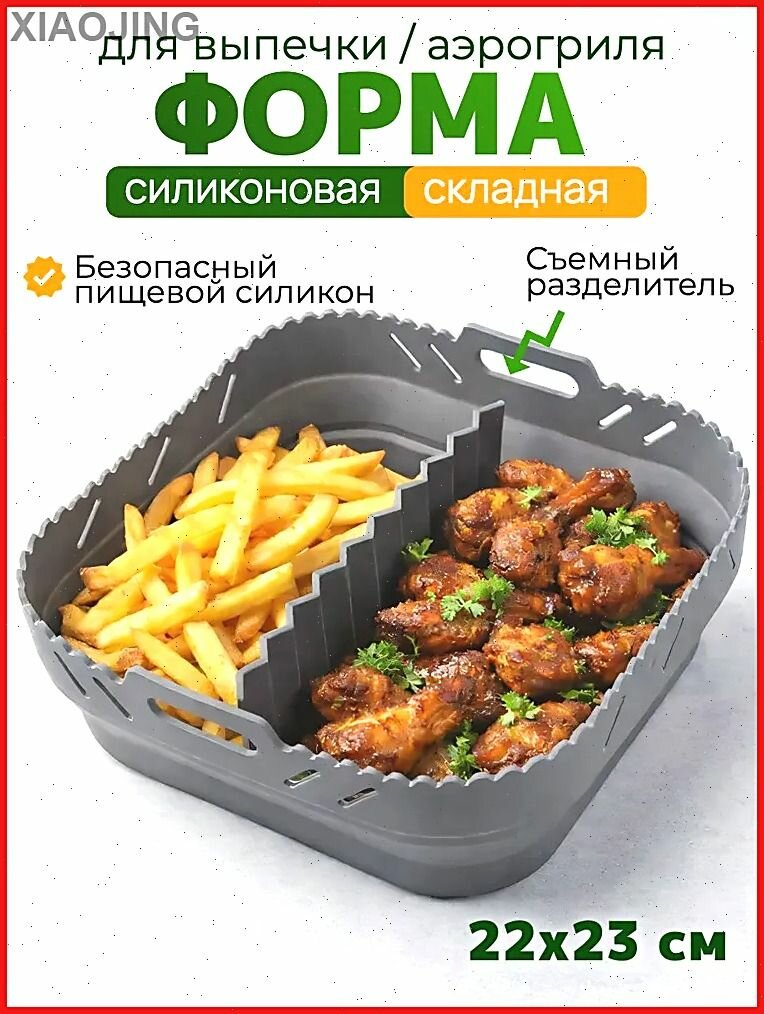 Форма для аэрогриля, форма для запекания