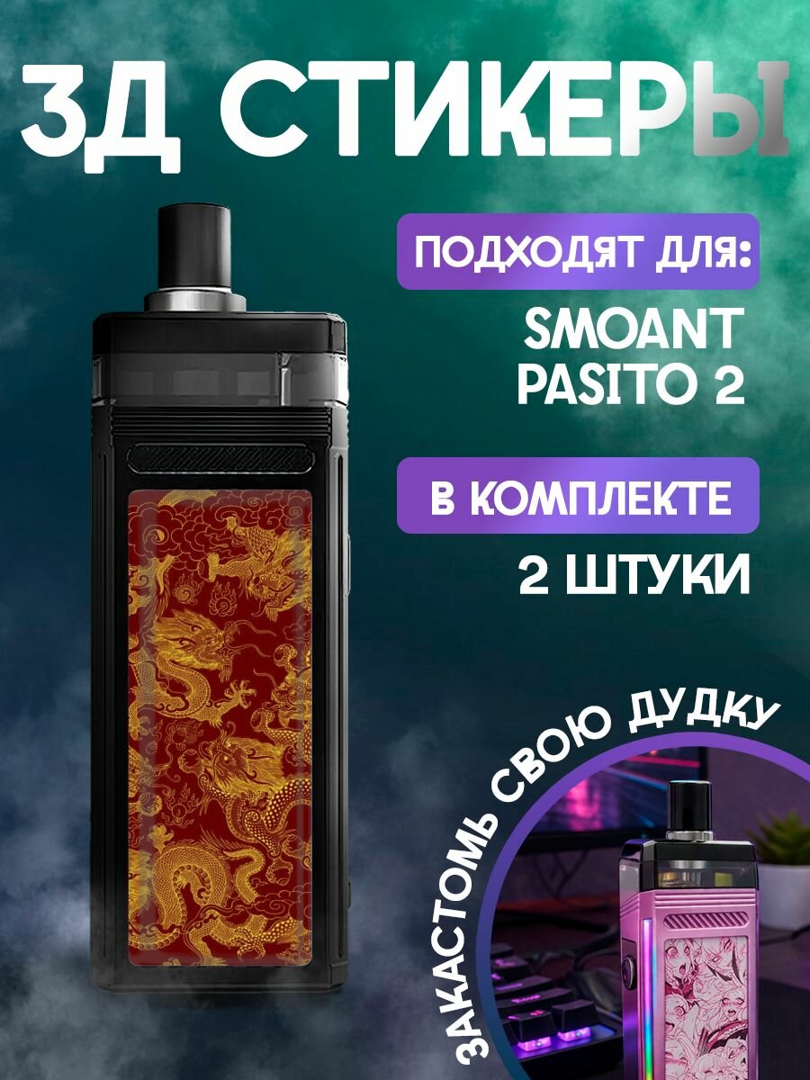 Наклейки на пасито 3д стикеры Pasito Дракон Япония
