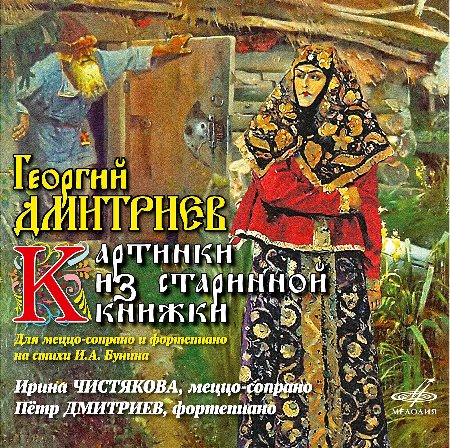 Георгий Дмитриев. Картинки из старинной книжки (Музыкальный диск на 1 х Аудио-CD)