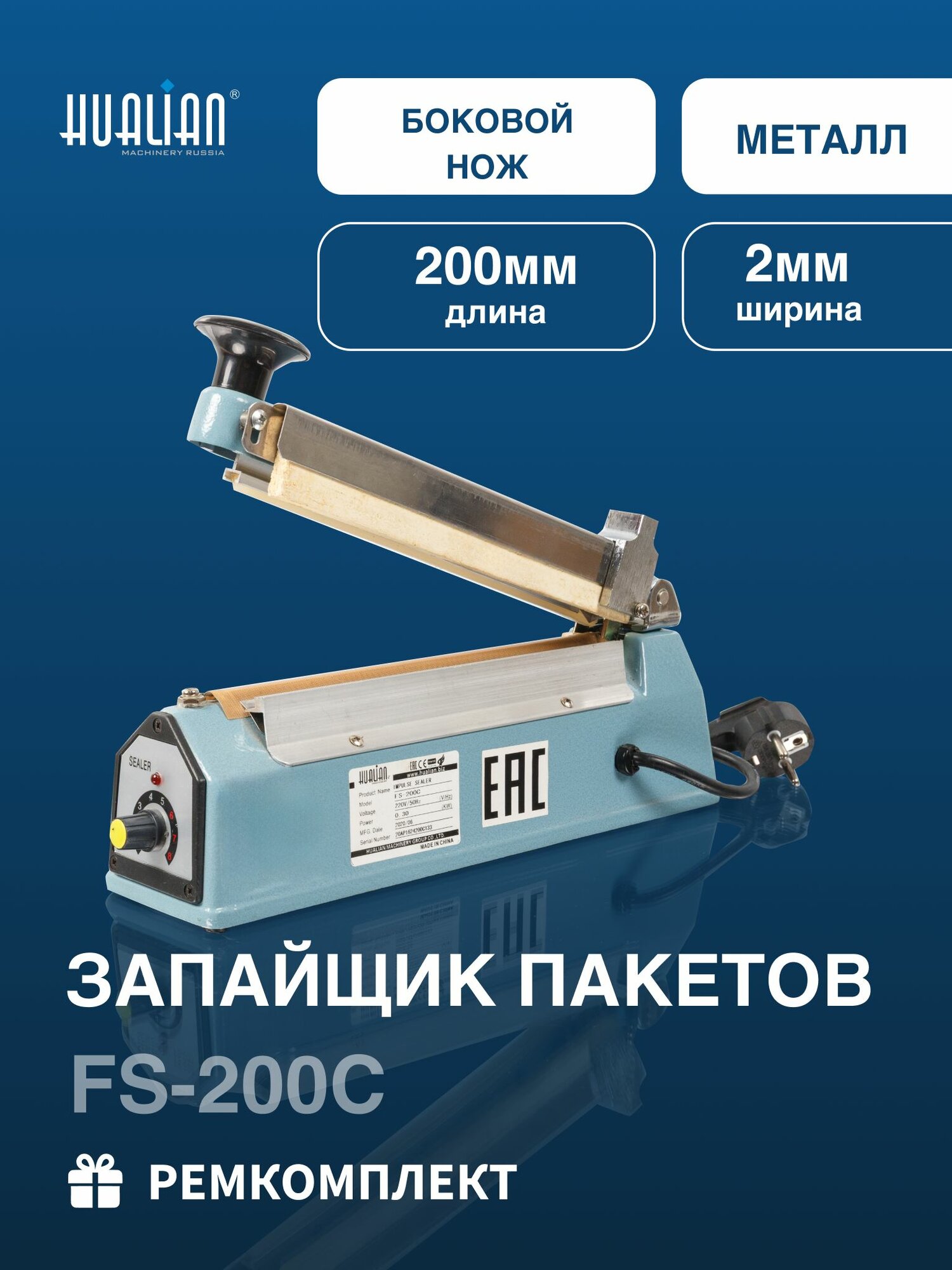 Запайщик пакетов FS-200С Hualian в металлическом корпусе (200мм )