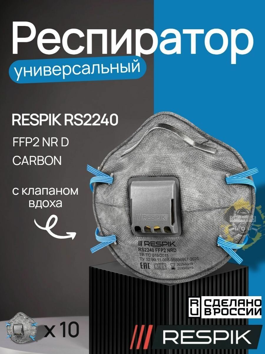 Респиратор RESPIK 2240, FFP2, NR D, полумаска, с клапаном выдоха, 10 шт