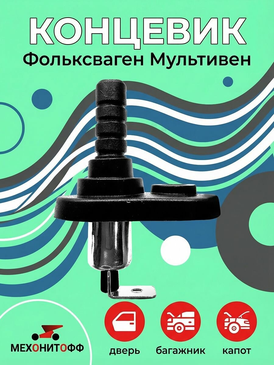 Концевик Фольксваген Мультивен для сигнализации, двери, капота, багажника, 1 шт / Volkswagen Multivan, Мехонитофф
