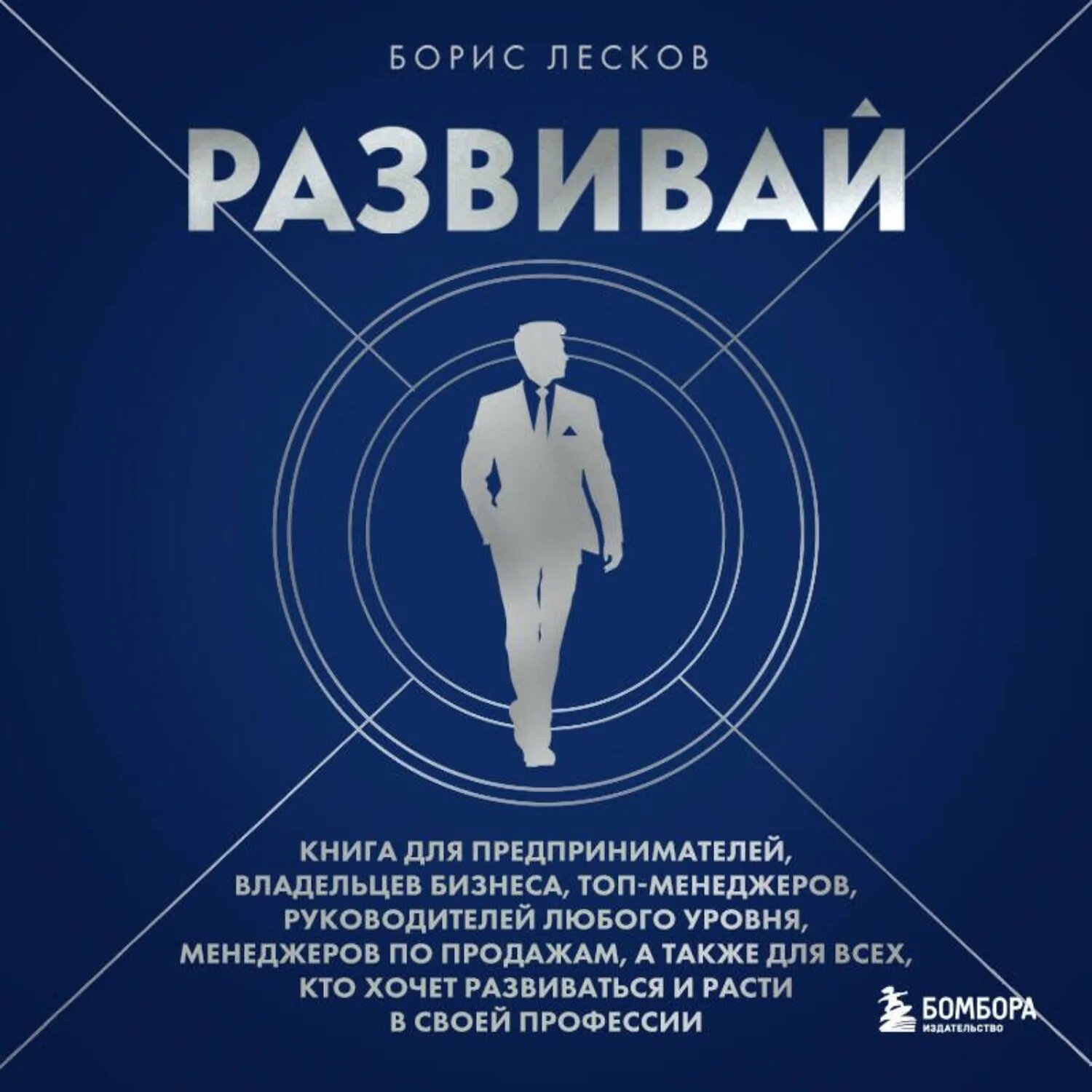Развивай. Книга для предпринимателей, руководителей, менеджеров по продажам, а также для всех, кто хочет развиваться и расти в своей профессии [Аудиокнига]