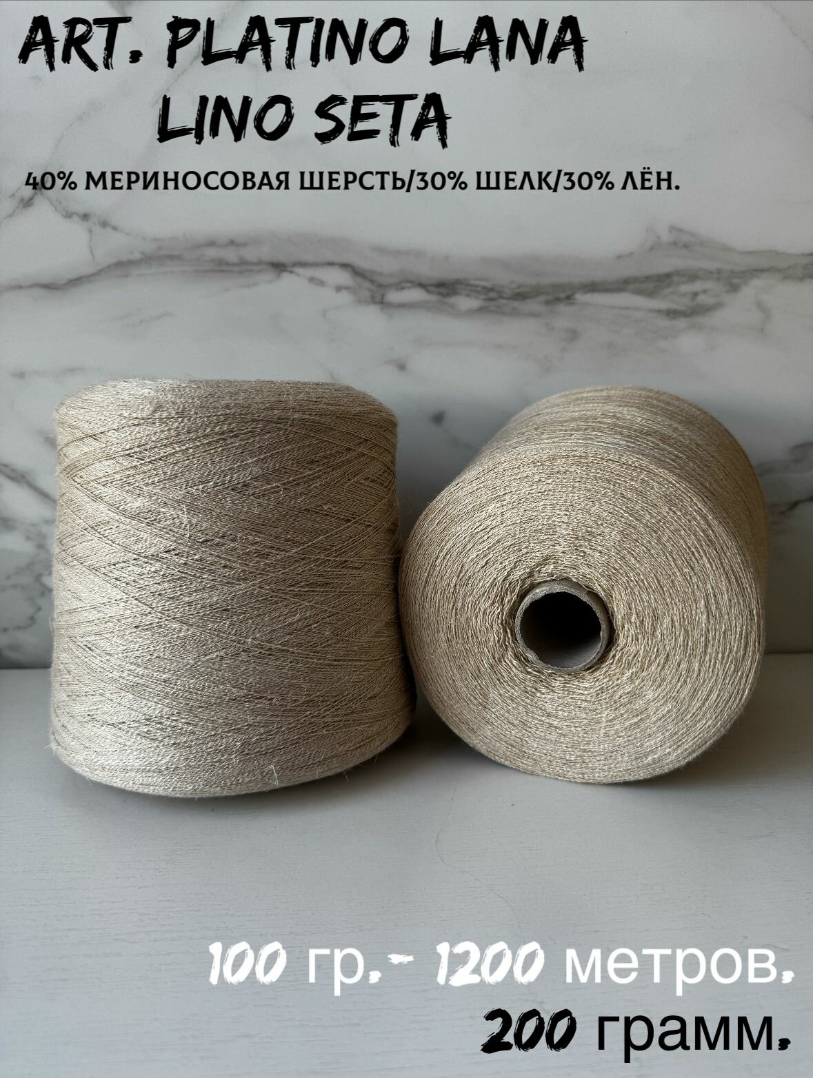 Пряжа для вязания art. PLATINO LANA LINO SETA, меринос/шелк/лен, 200 грамм