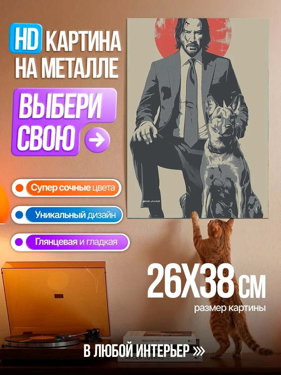 Картина на HD металле Джон Уик с собакой