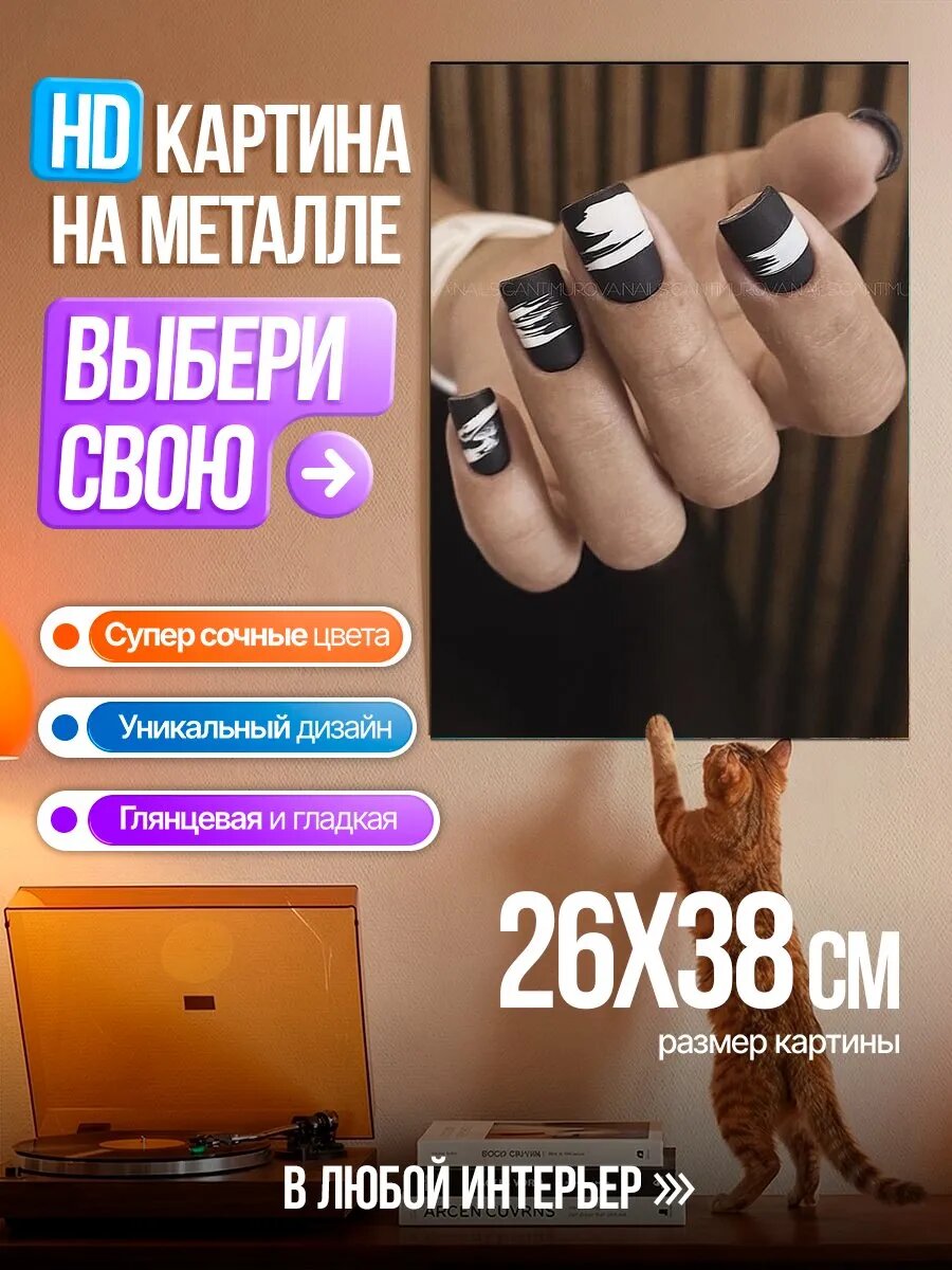 Картина на HD металле Черный маникюр с белыми полосами