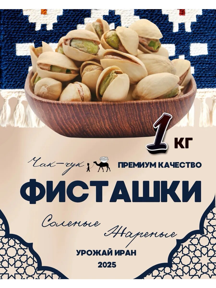 Фисташки Иран 1 кг