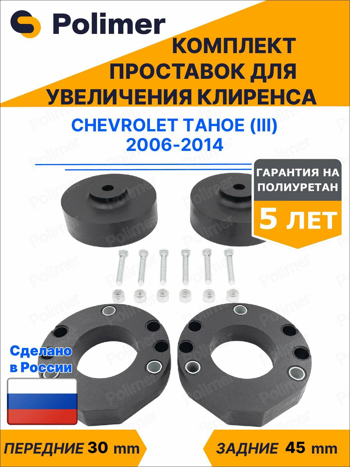 Комплект проставок увеличения клиренса Chevrolet Tahoe (III) 2006-2014 - полиуретан передние 30 мм, задние 45 мм