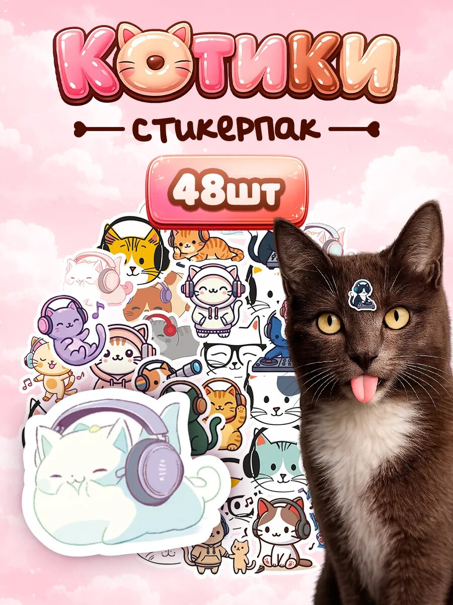 Наклейки Котики стикеры для детей милые набор