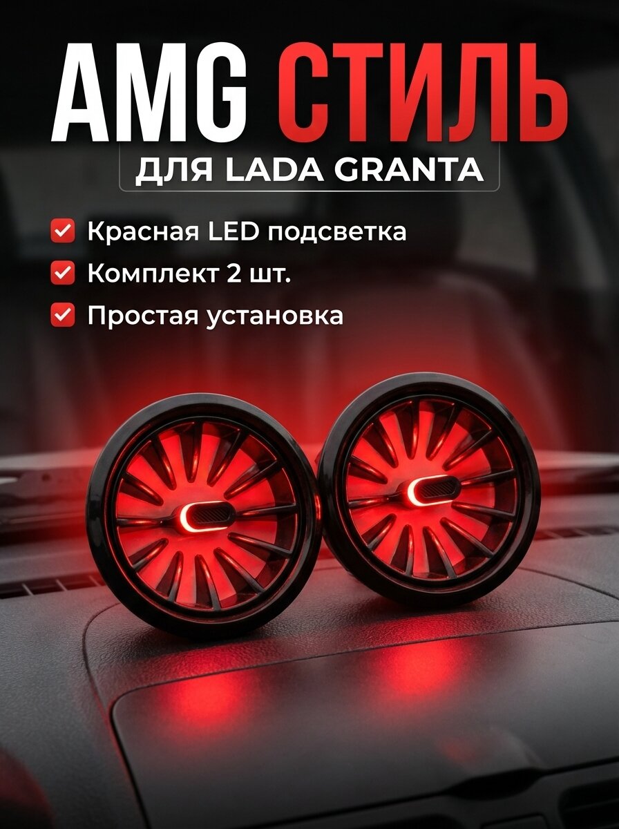 Автомобильный дефлектор воздуховода Гранта AMG с красной подсветкой пара