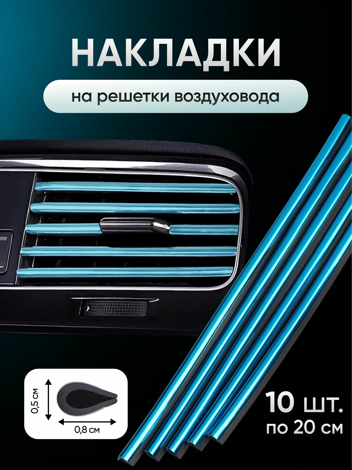 Накладки на дефлектор, воздуховод - Синие