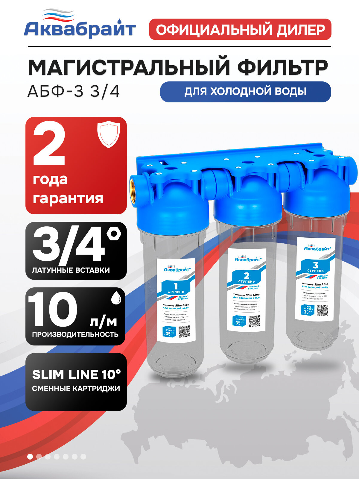 Колба магистрального фильтра Аквабрайт SLIM LINE (с подключением 3/4") АБФ-3 3/4 для холодной воды, тройная система