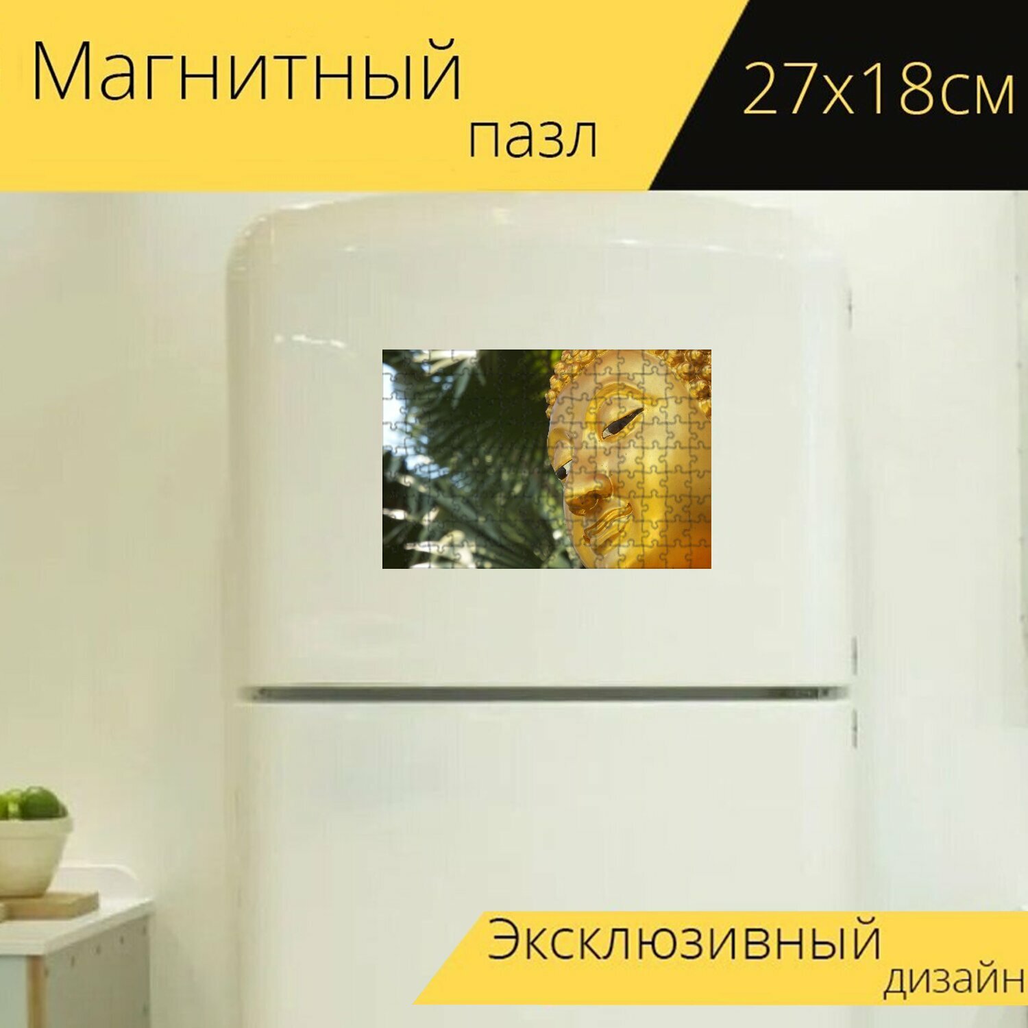 Магнитный пазл "Золотой Будда лица Золотой Будда лица Будда лицо золото золотой буддизм близко крупным планом глаза сила весело голова Индии медитация." на холодильник 27 x 18 см.
