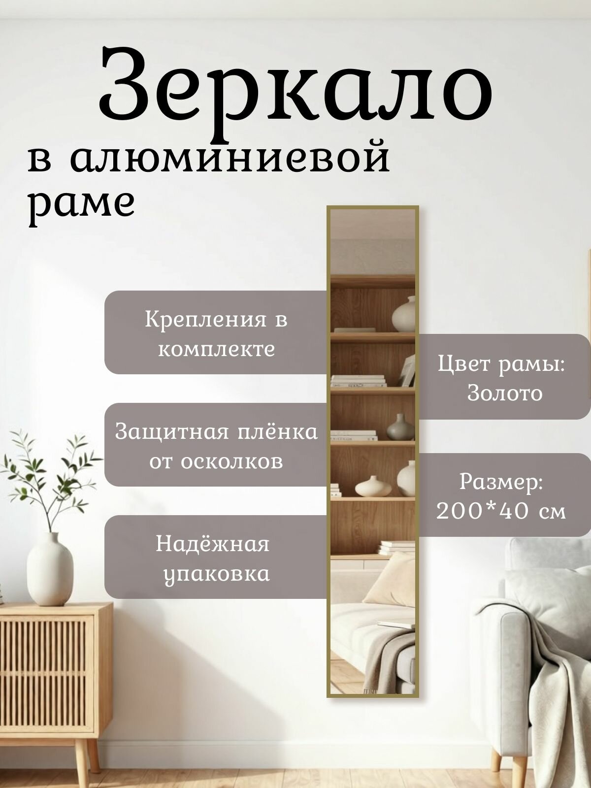 Зеркало 200х40 см алюминиевая рама Золото без подсветки интерьерное настенное