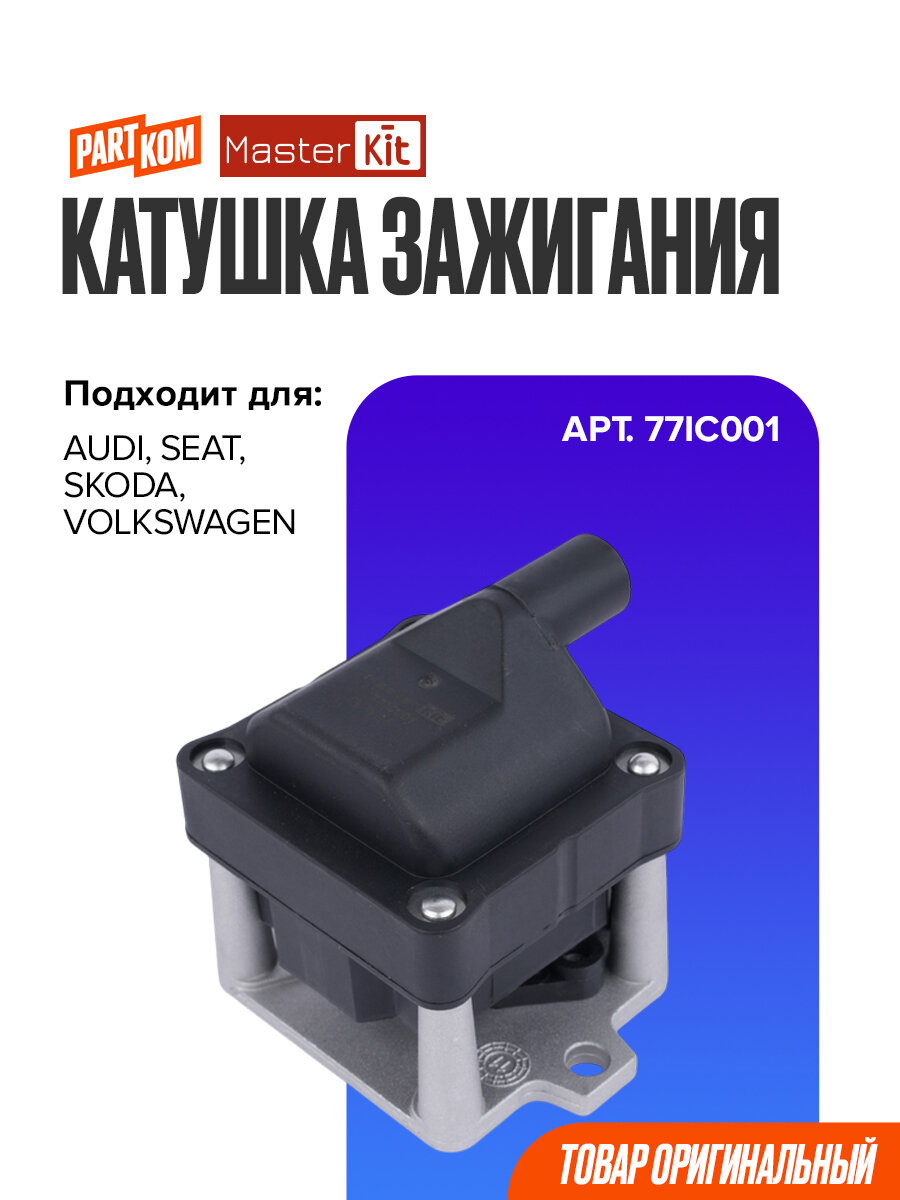 Катушка зажигания для а/м Audi, Seat, Skoda, VW / Ауди, Сеат, Шкода, Фольксваген, MASTERKIT 77IC001