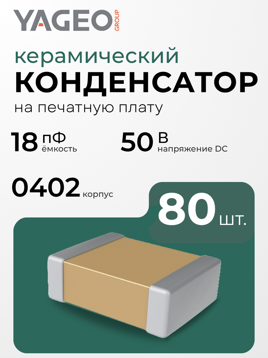 YAGEO CC0402KRNPO9BN180 Конденсатор (80 шт.) керамический на печатную плату 18 пФ, 50 В DC, в корпусе 0402